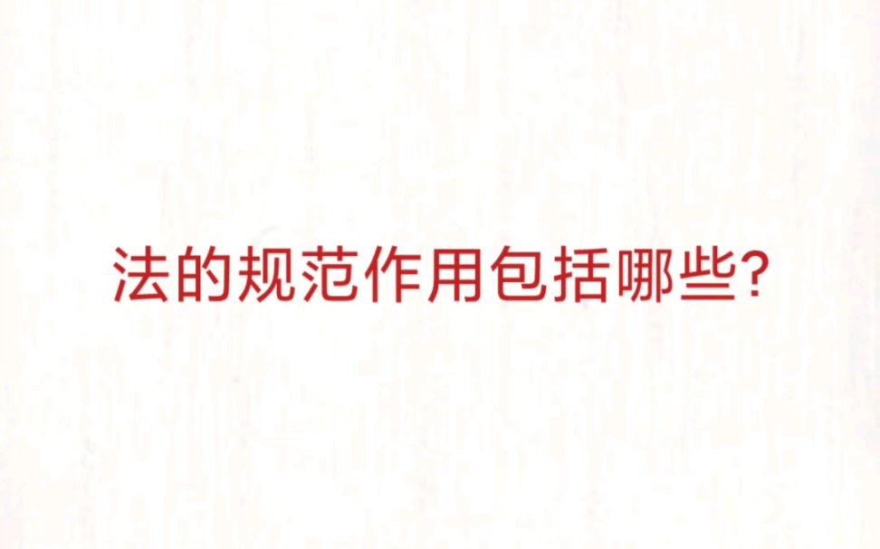 公考事业单位 公基常识速记—法的规范作用