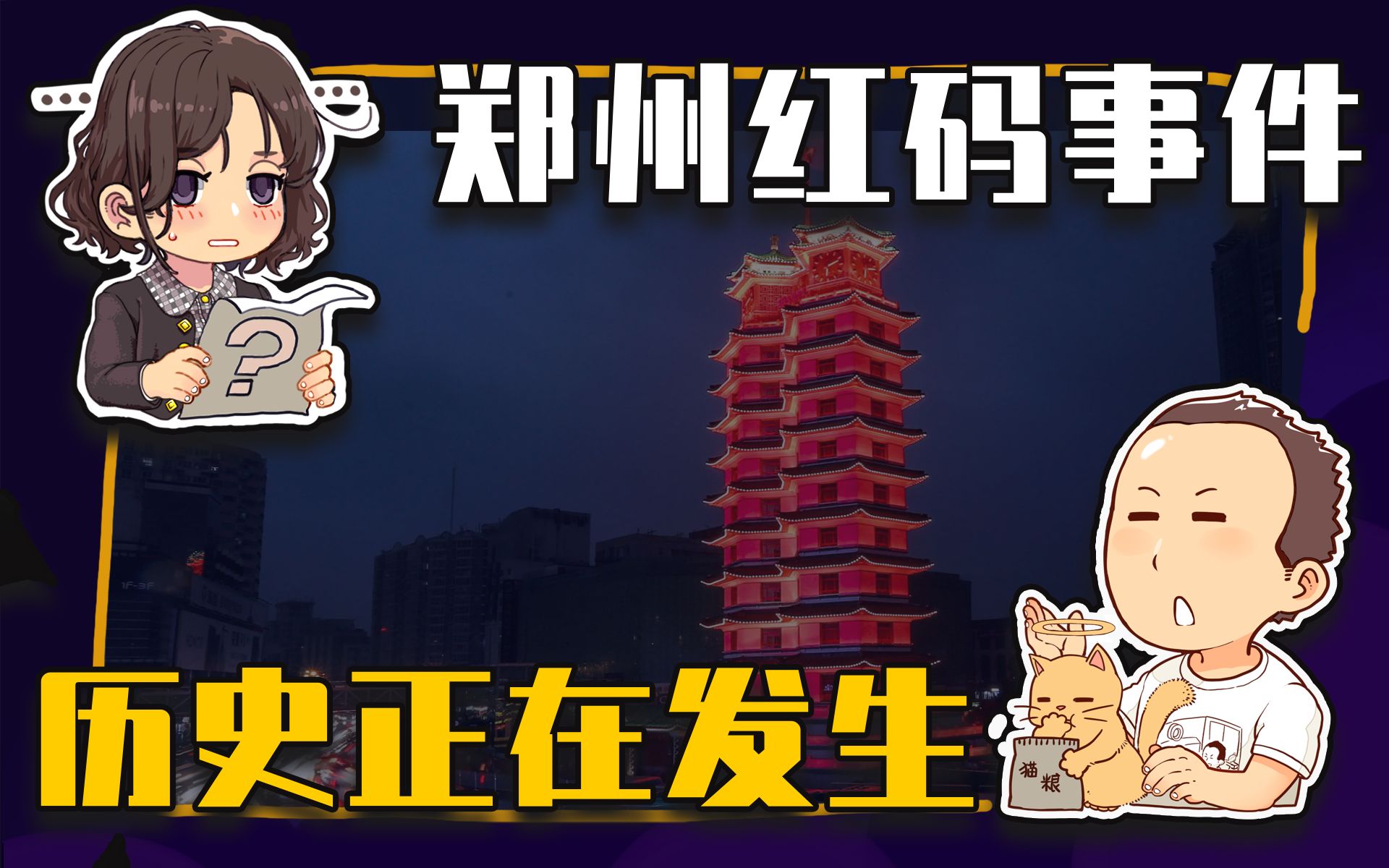 【睡前消息450】历史会记住郑州红码事件