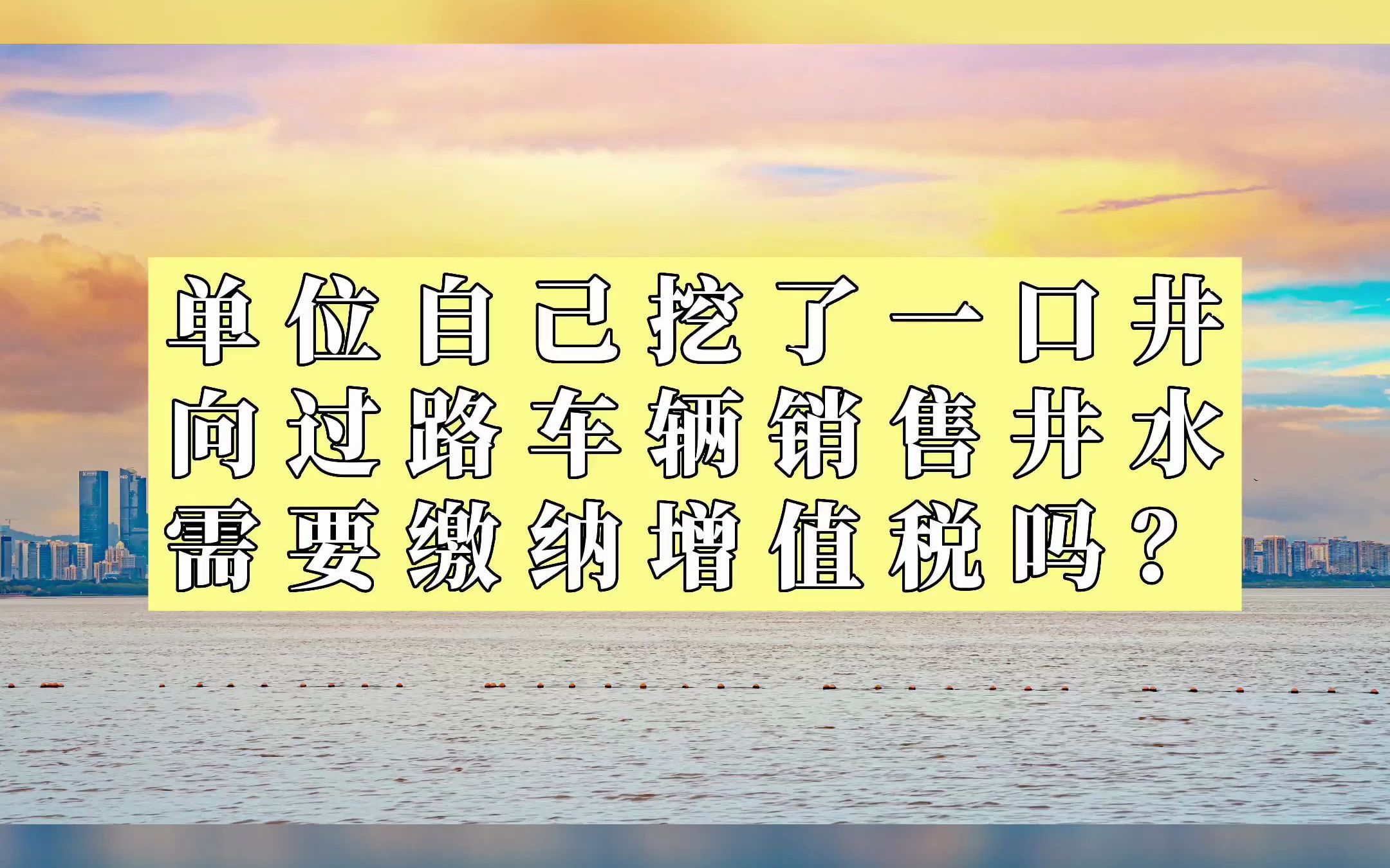 单位自己挖了一口井,向过路车辆销售井水,需要缴纳增值税吗?#财税...