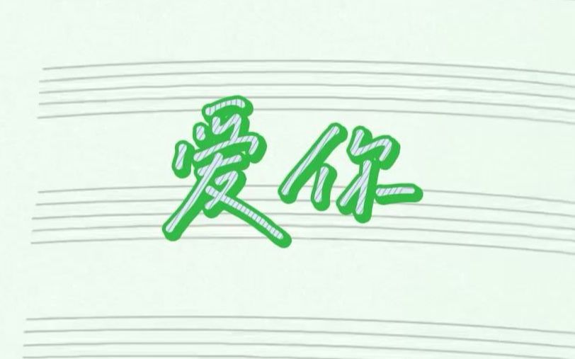 爱你,但是冷淡