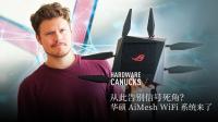 华硕 AiMesh WiFi 系统来了
