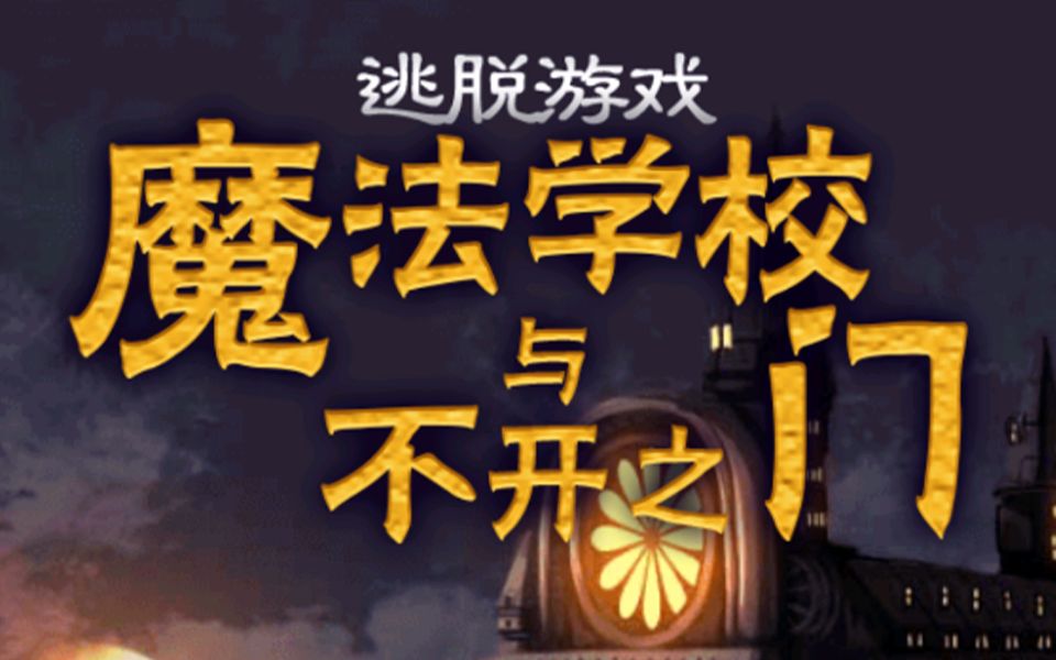 ...冒险解谜游戏《魔法学校与不开之门》通关流程&全结局+教科书///我...