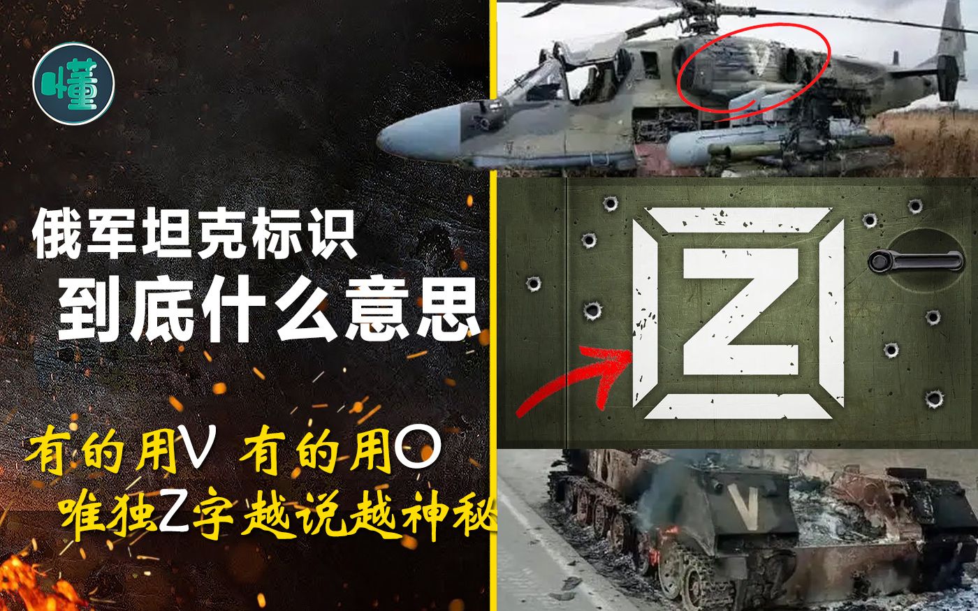 俄军坦克的标识到底什么意思?有的用V 有的用O 唯独Z字越说越神秘