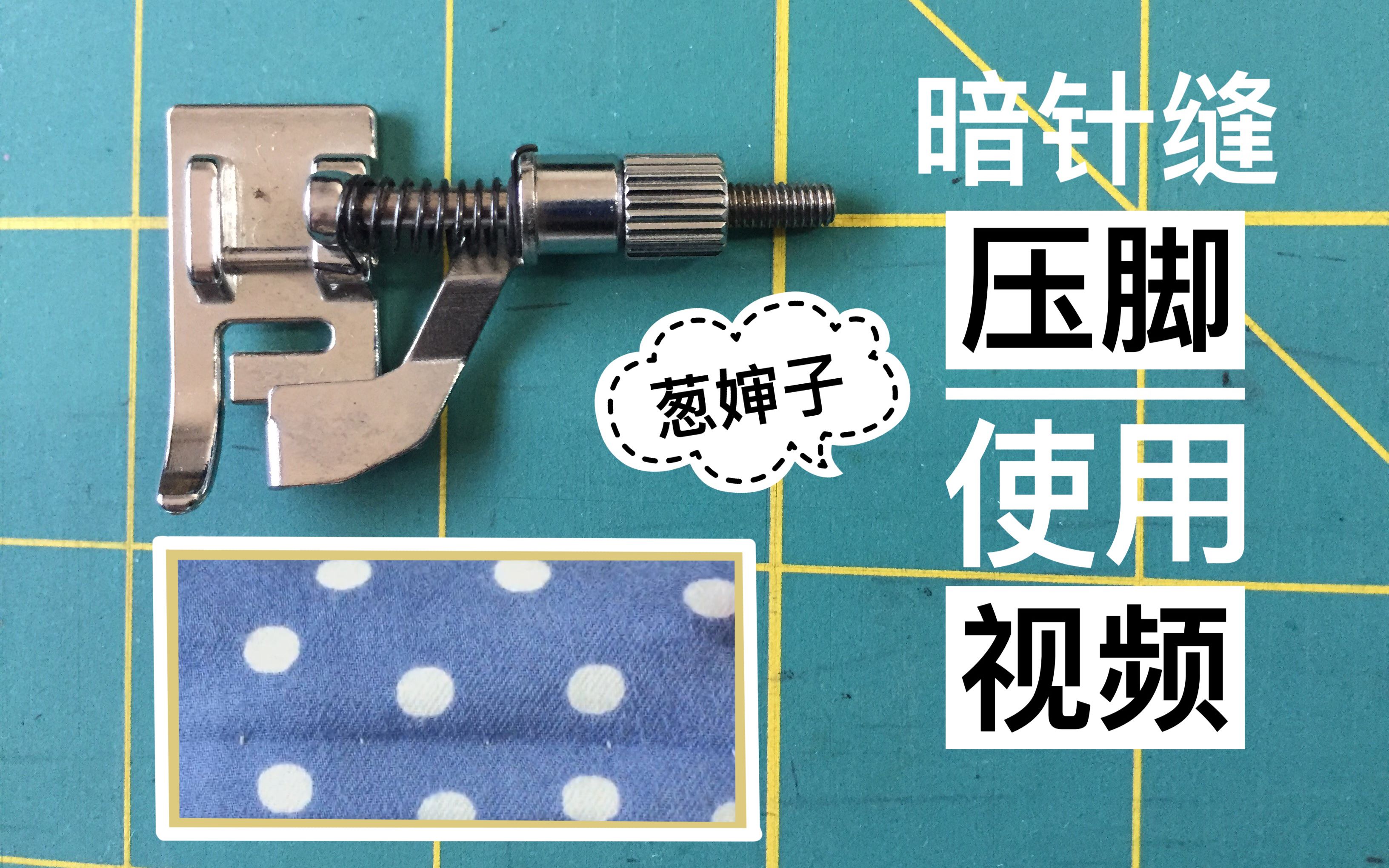 暗针缝压脚使用视频