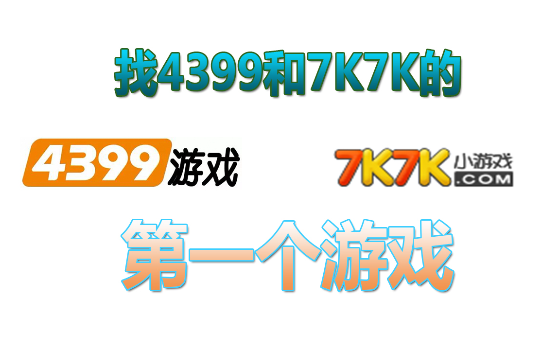 4399和7K7K的第一个游戏是什么?