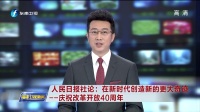 人民日报社论:在新时代创造新的更大奇迹——庆祝改革开放40周年