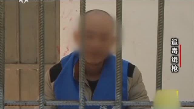 男子沾染毒品被警方多次抓获 强制戒毒后又走上贩毒道路 追悔莫及