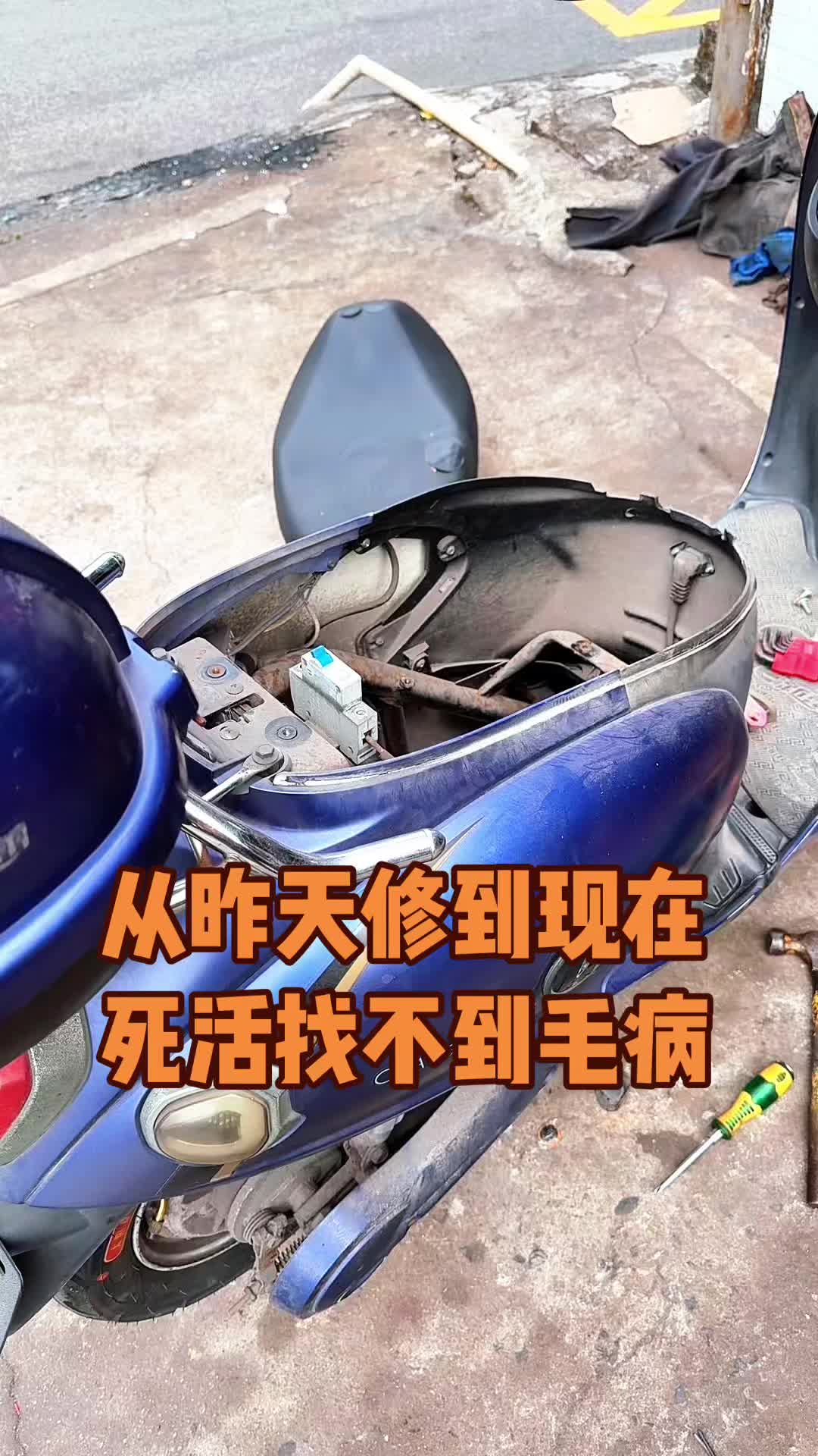 从昨天下午修到现在,死活找不到毛病#电动车维修
