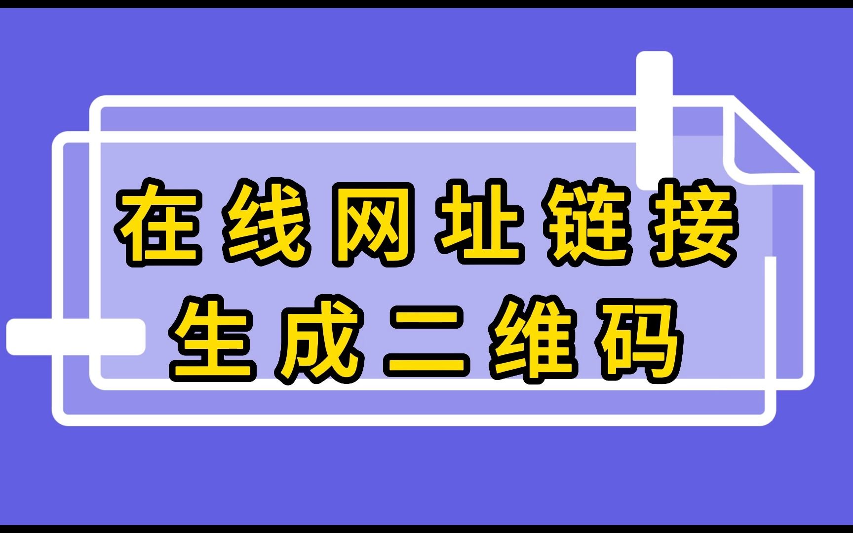 网址链接如何快速生成二维码?