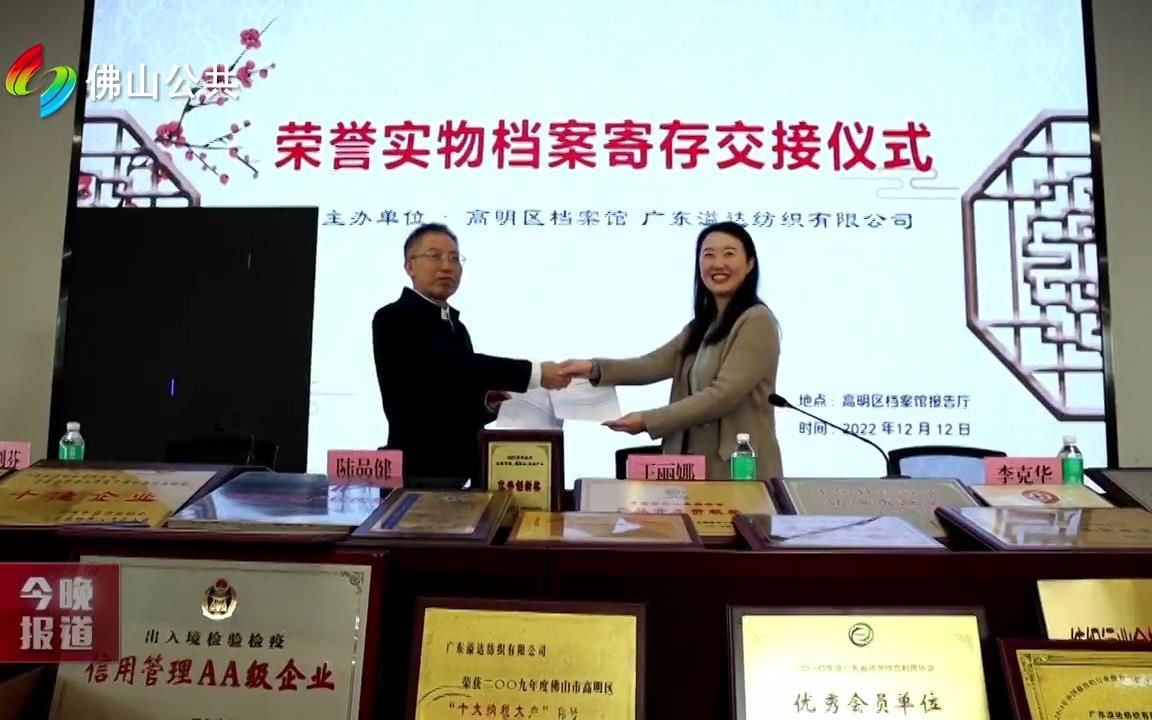 高明溢达137件荣誉实物移交区档案馆