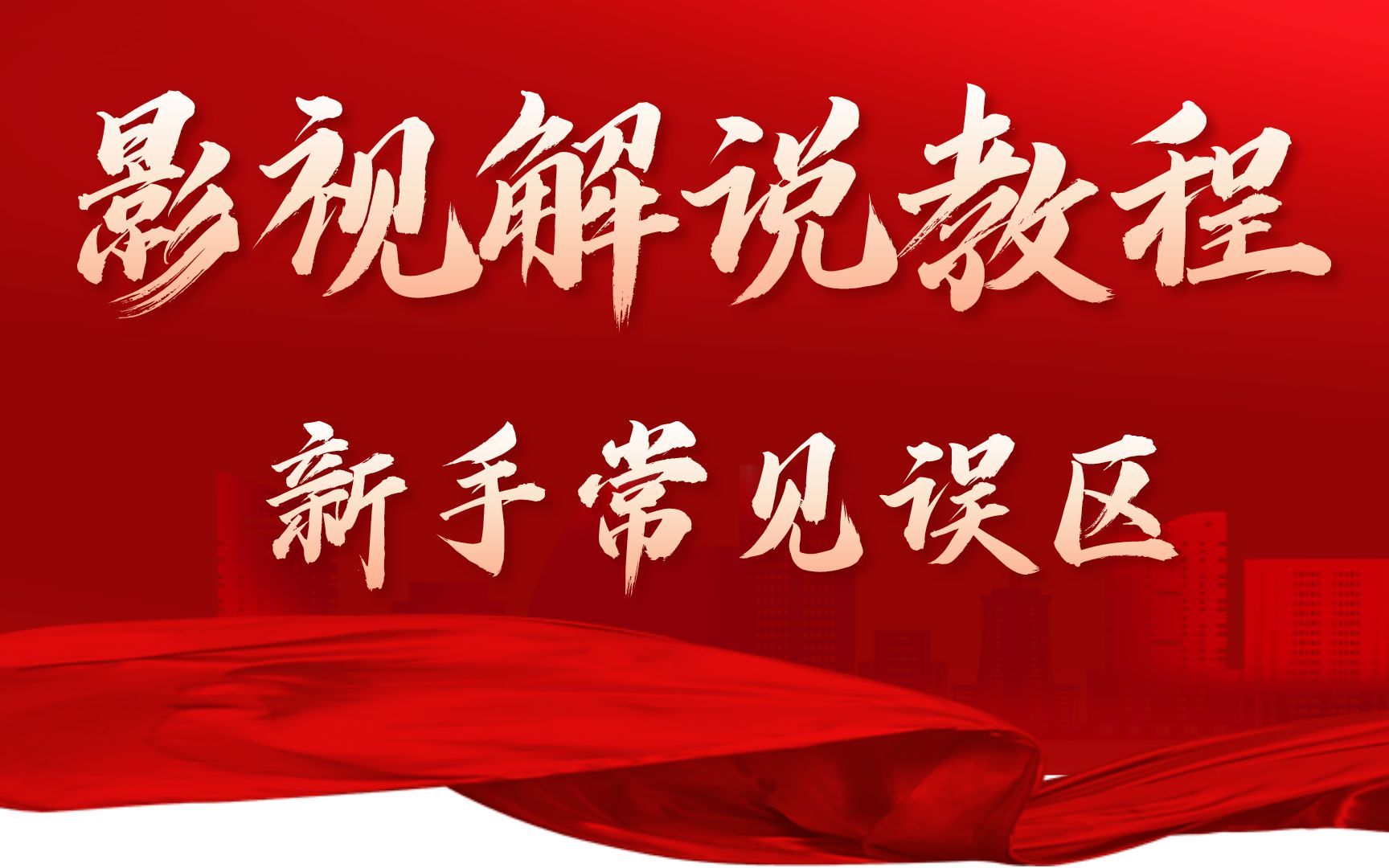 【漫画解说教程】影视解说一键生成原创文案,新手如何做电视剧解说,...