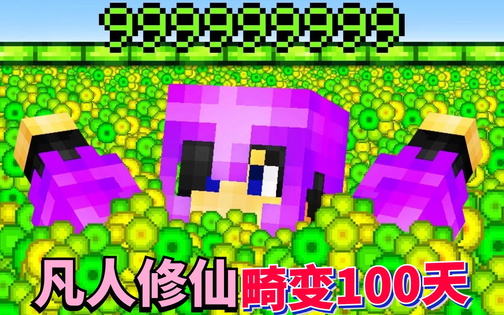 畸变修仙100天:和妖兽王抢夺鸿蒙紫气,被仙尊秒杀!我的世界