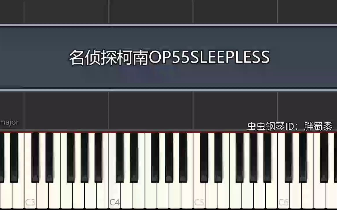 名侦探柯南OP55-SLEEPLESS完整钢琴谱