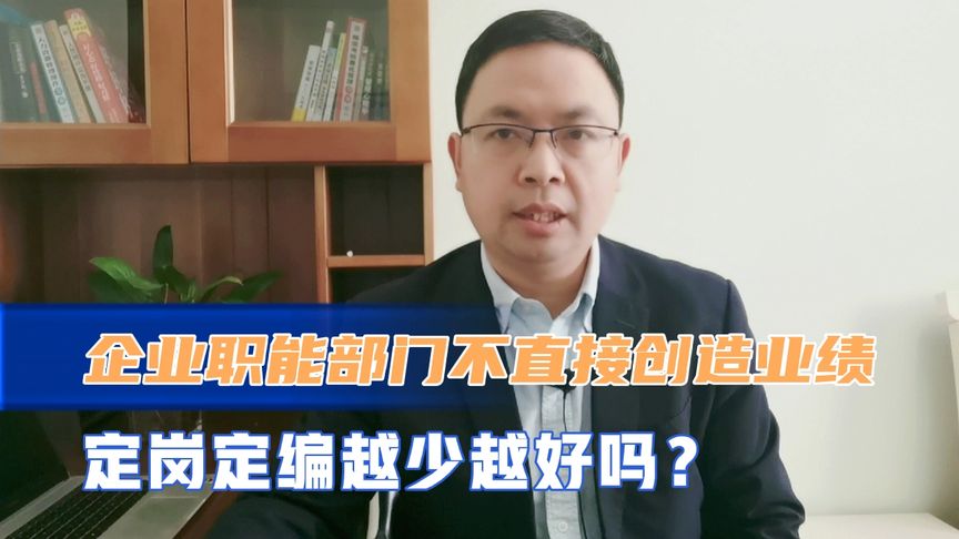 企业职能部门不直接创造业绩,是不是意味着定岗定编越少越好呢?