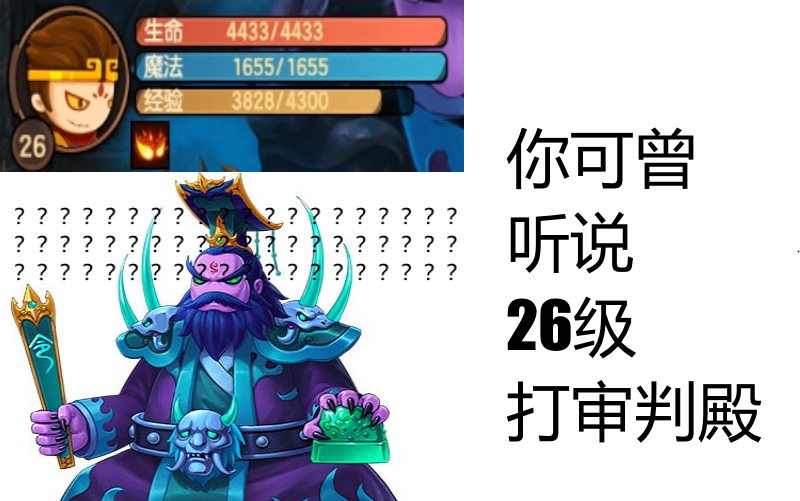 【造梦无双】你可见过26级打审判殿?