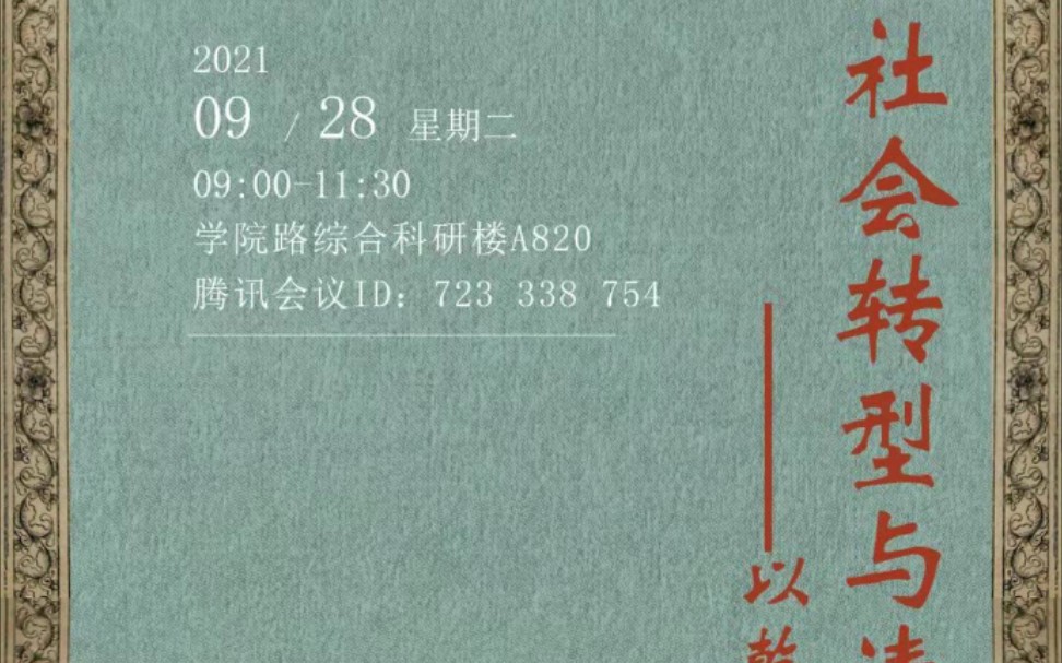 社会转型与清代法律的重构——以乾隆十三年定例为中心 2021-09-28