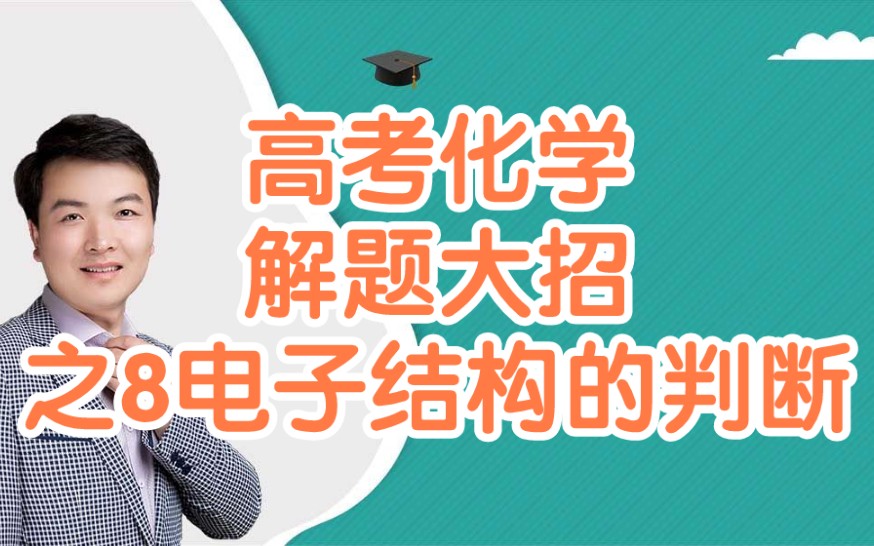 高考化学解题大招——8电子结构判断