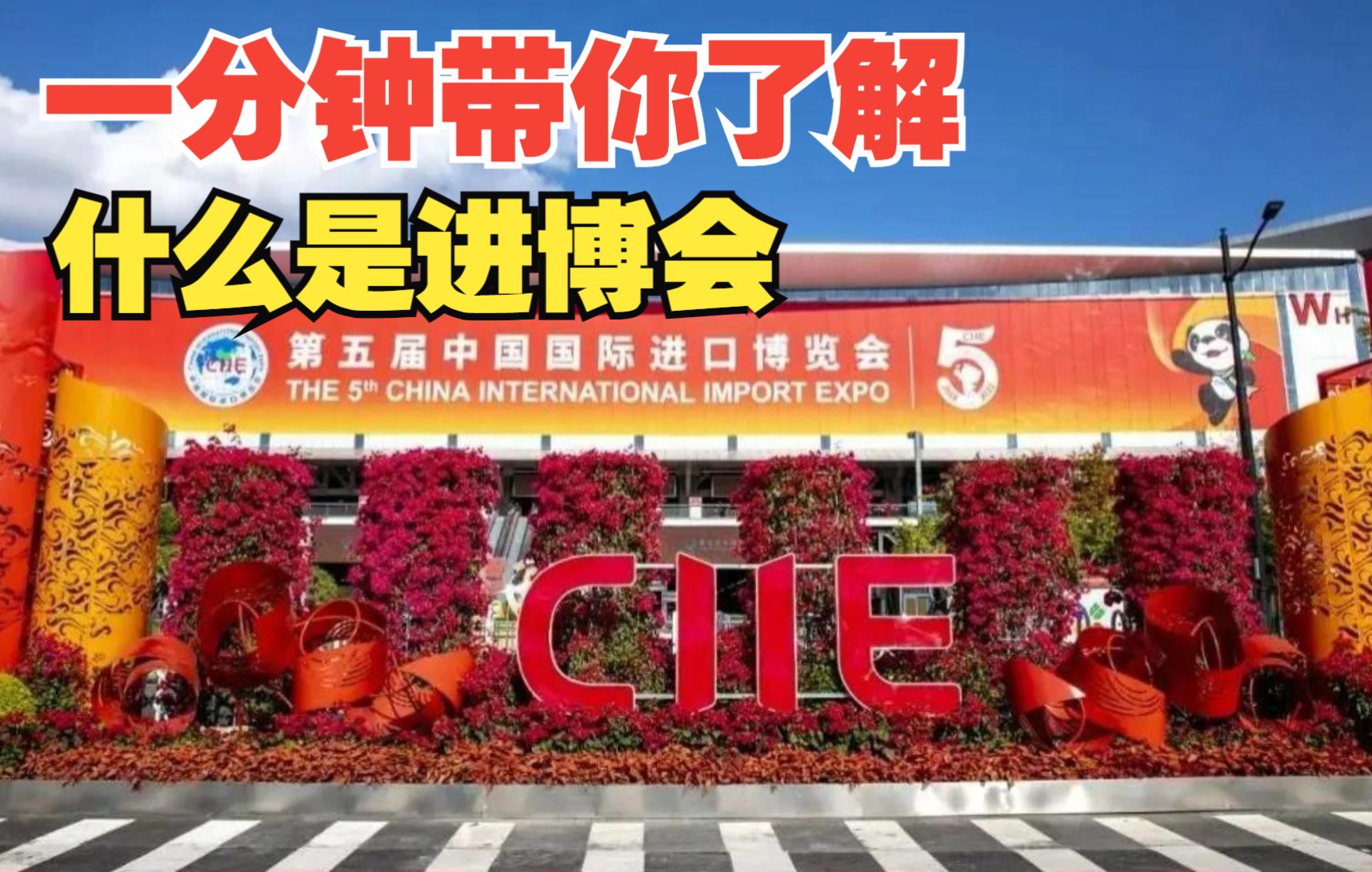 什么是进博会,它对中国未来有着怎样的意义,一分钟带你了解