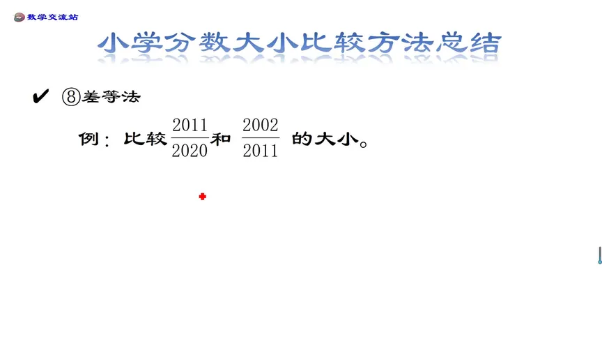 小学分数大小比较的十种方法总结(八):差等法,分子分母差相等