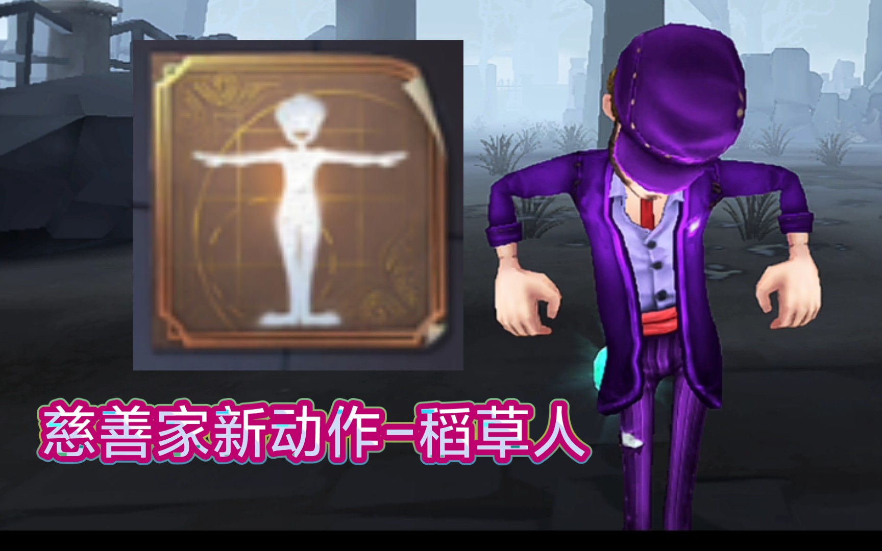 【第五人格】有点意思! 慈善家最新生日动作-稻草人!_第五人格