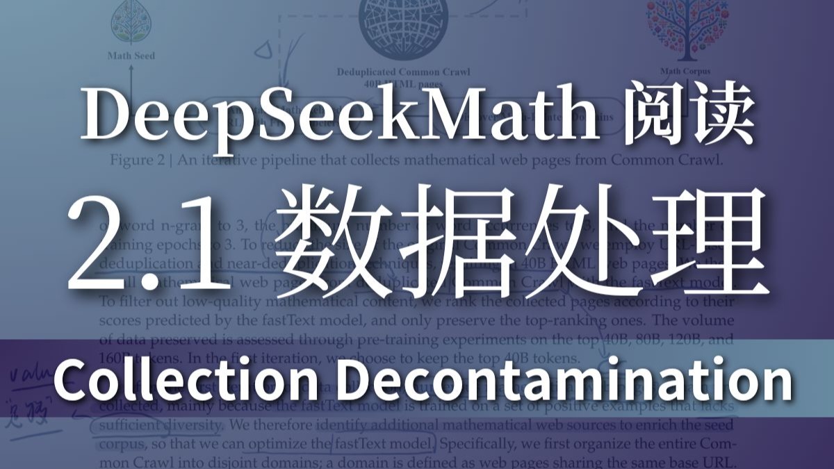 【阅读】DeepSeekMath 2.1 数据收集与净化(Data Collection and ...