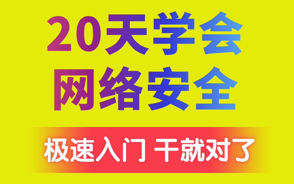 【网络安全1000集】网络安全大佬耗时半年录制全套视频,完整学习...
