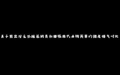 关于熊出没之丛林总动员新旧版本伐木精英赛对比(旧版本93集,新版本...