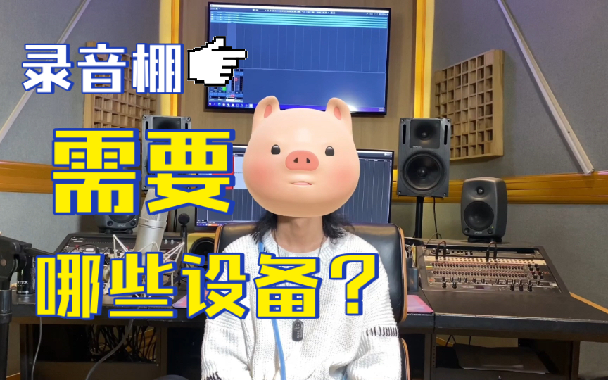 录音棚需要哪些设备?