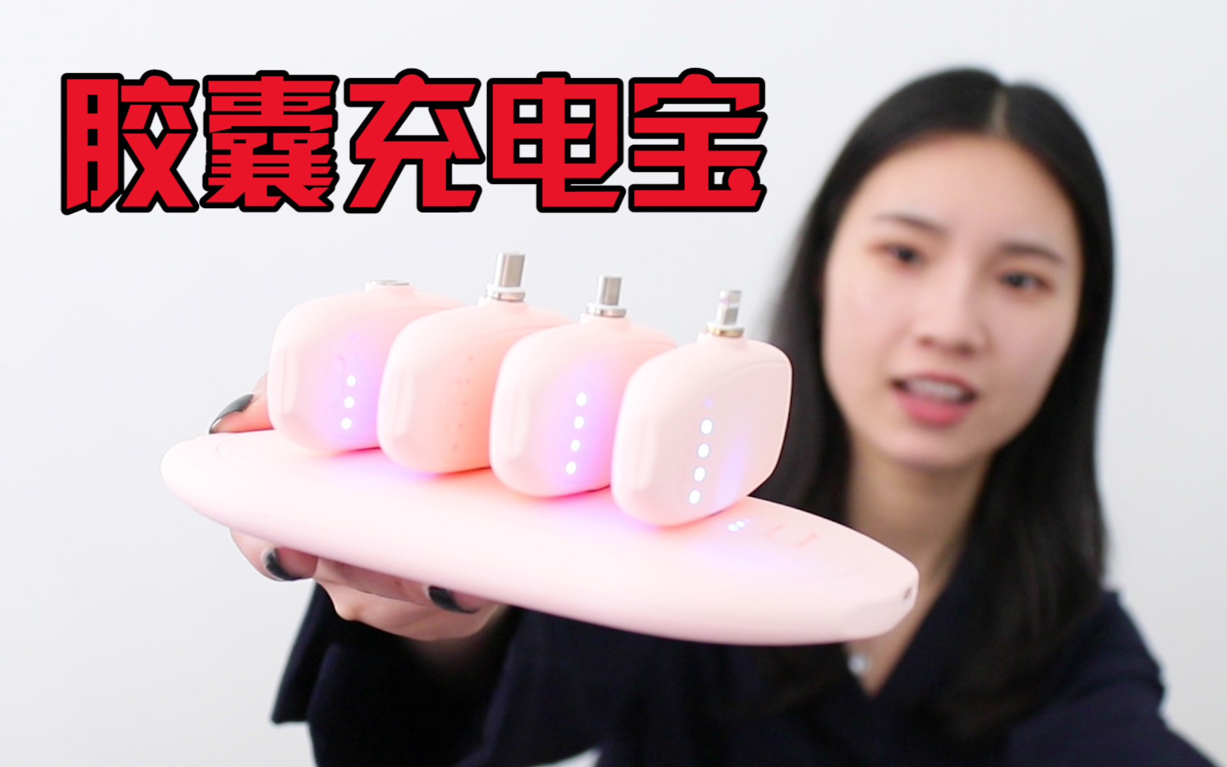 “胶囊充电宝”大测评,小身材却有大电量,让你从此告别数据线