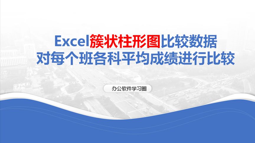 Excel基于分类汇总统计结果创建簇状柱形图比较每个班各科平均分