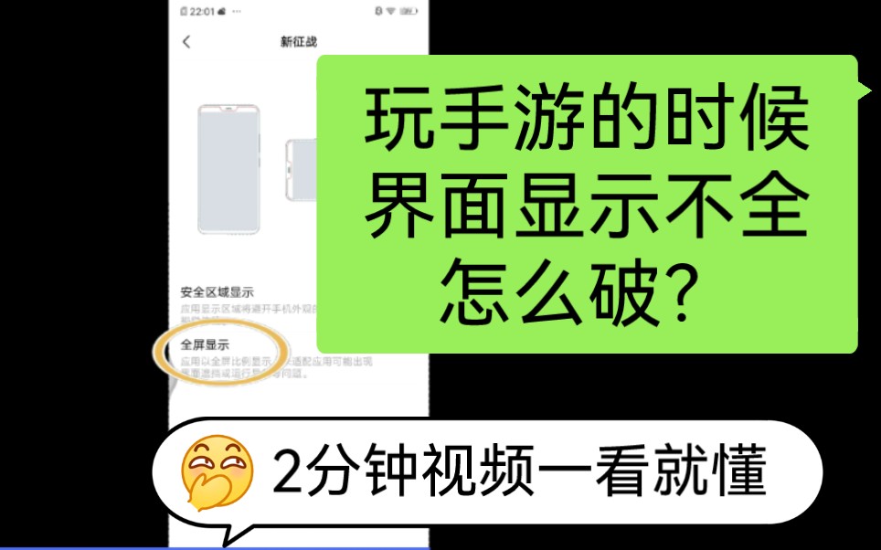 玩手游的时候界面显示不全怎么破?-游戏全屏显示设置攻略