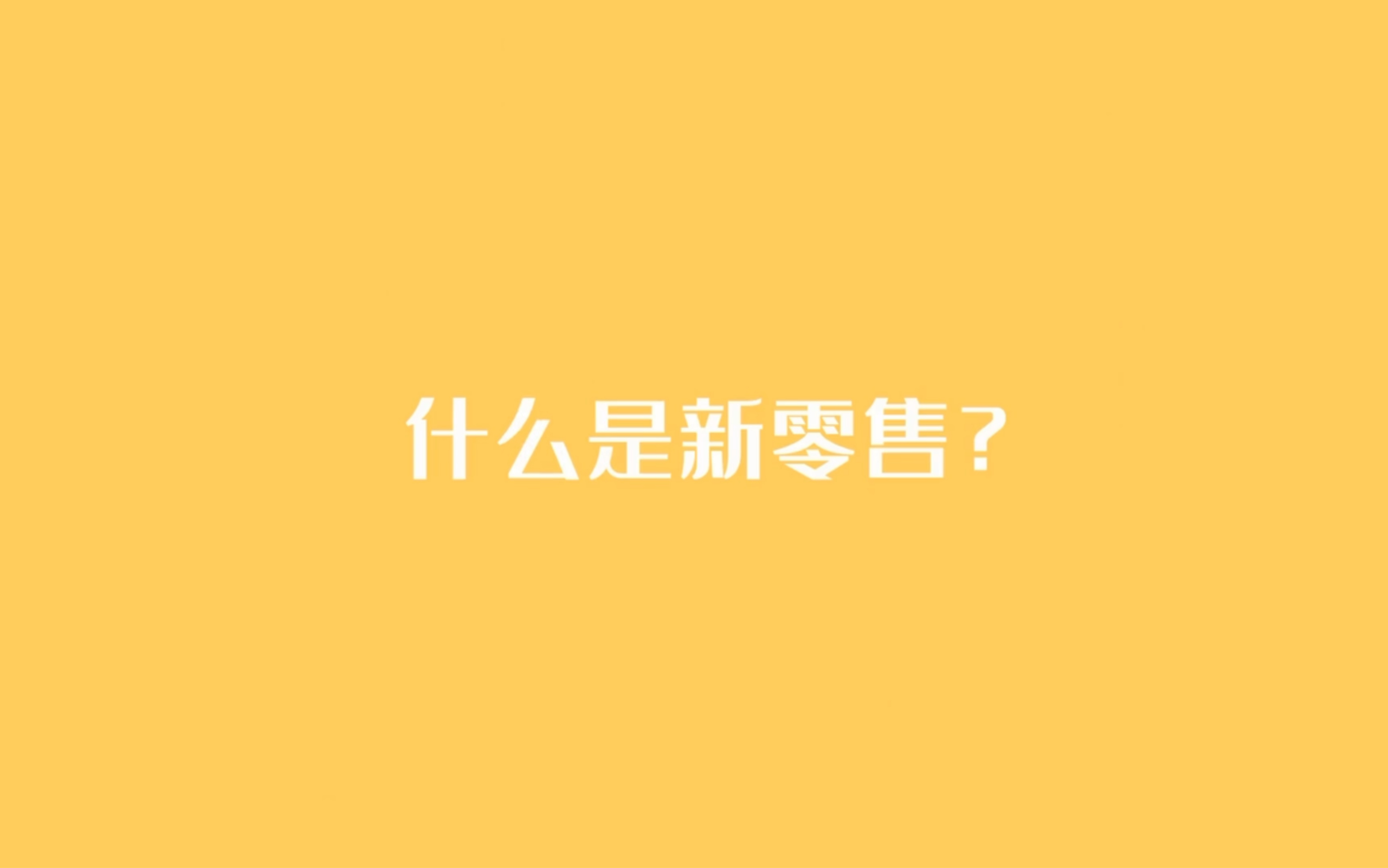 你知道什么是新零售吗?巨啸生意经,带你一路听,带你一起揭秘新零售...
