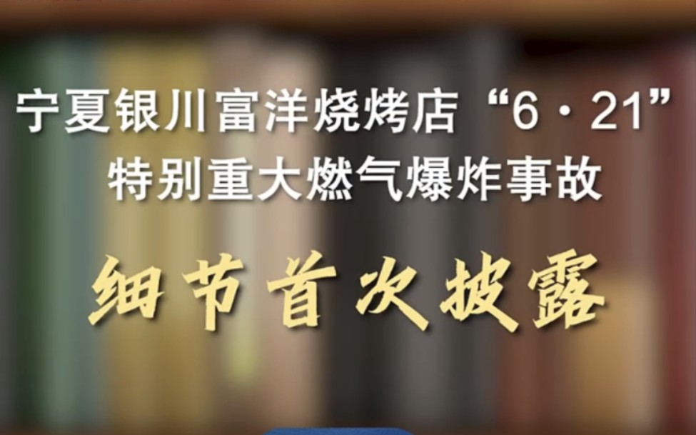 宁夏银川富洋烧烤店“6·21”特别重大燃气爆炸事故,细节首次披露!...
