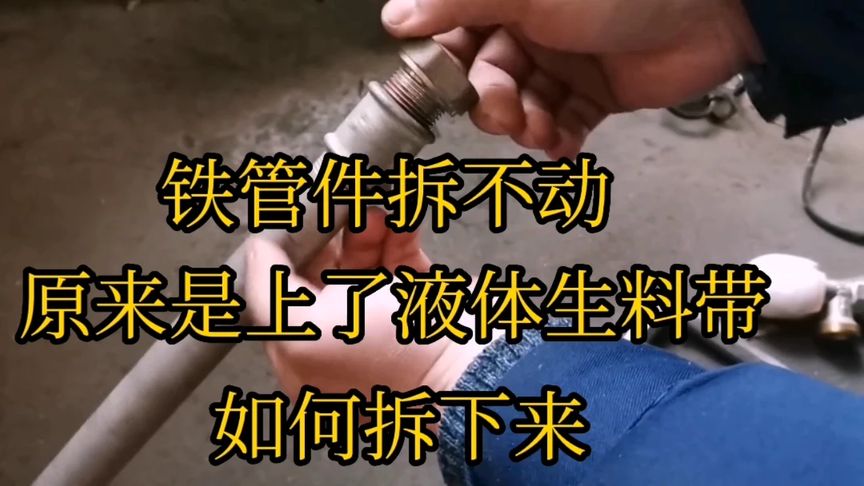 暖气片上的旧阀门打了管道胶拧不动,拆下来才能安装新管件,这样