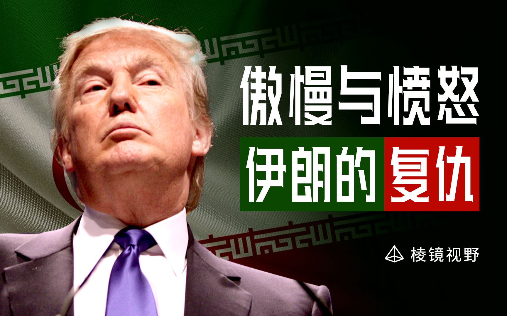 美国战后第二大战略失误,如何让伊朗从铁杆盟友变成反美先锋【棱镜...