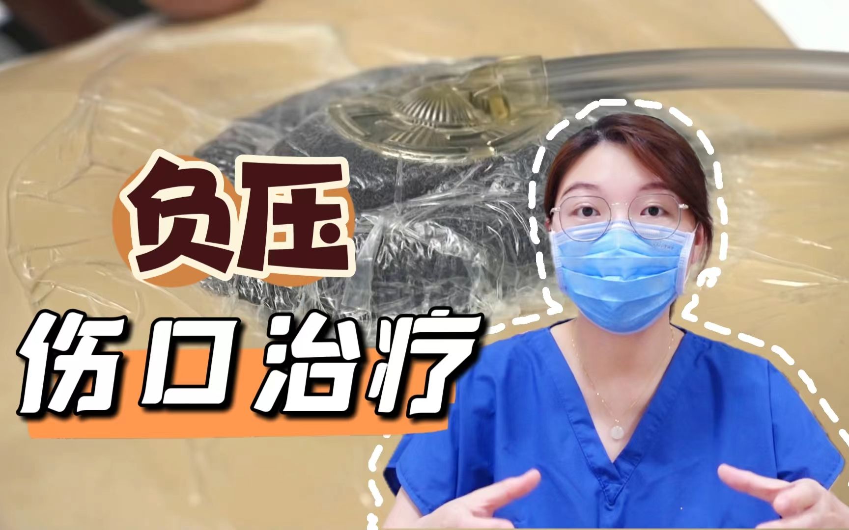 慢性创面的救星——负压伤口治疗技术