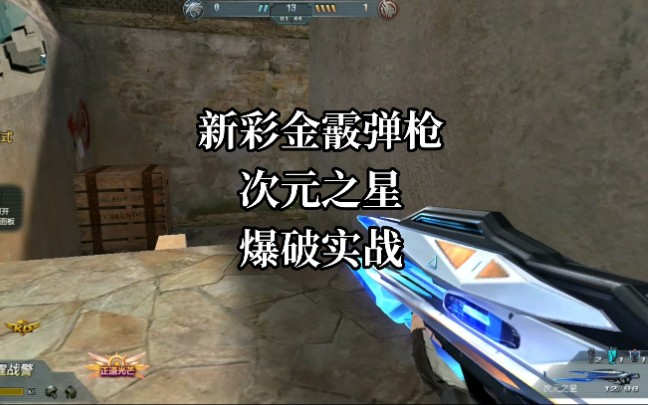 生死狙击-新彩金武器:次元之星-爆破实战