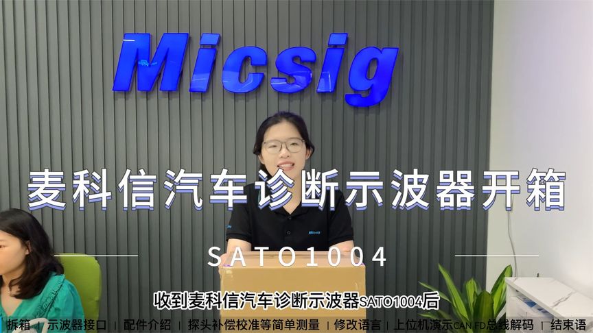 麦科信汽车诊断示波器SATO系列SATO1004开箱