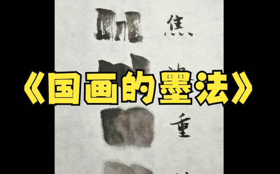 中国画的七种墨法