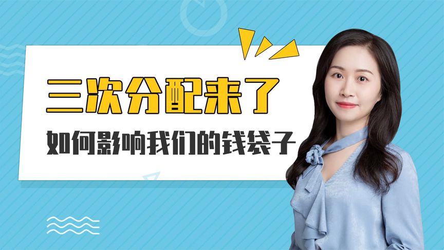 三次分配,共同富裕,将如何影响我们的钱袋子!