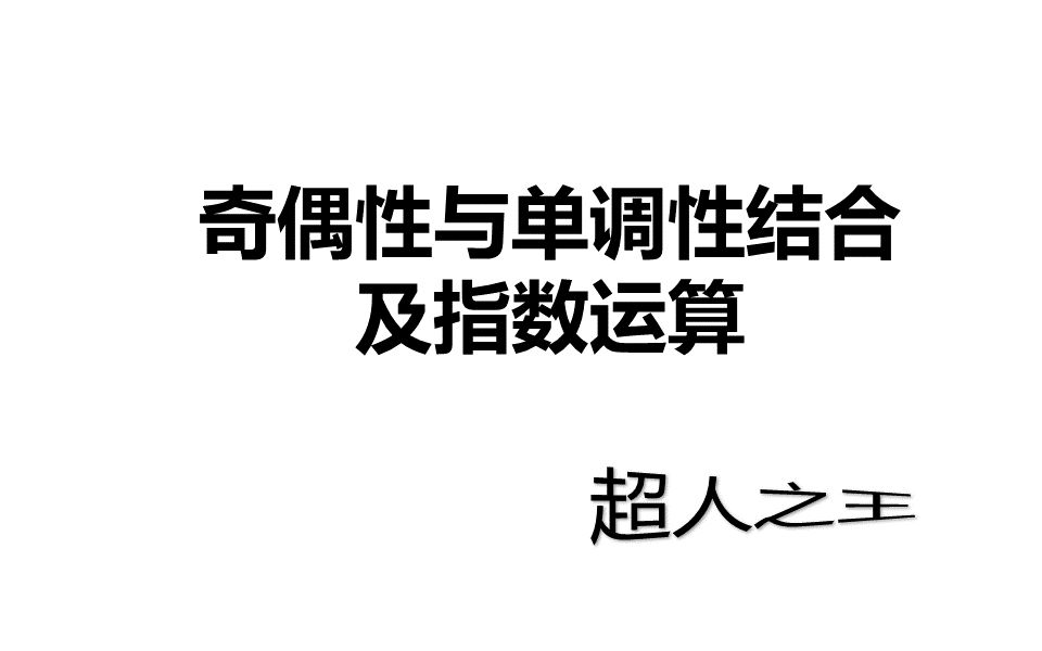 函数中单调性与奇偶性结合(偶函数:内部加绝对值;奇函数:数学结合)+...