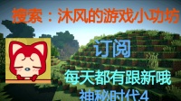 【沐风】我的世界神秘时代4生存小教学ep5-制作炼狱熔炉 奥数注魔台