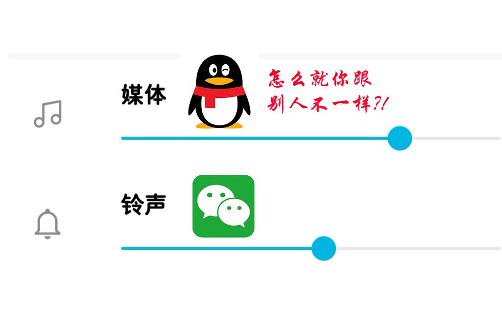 如何让QQ消息提示音不再使用“媒体音量”而是跟随系统