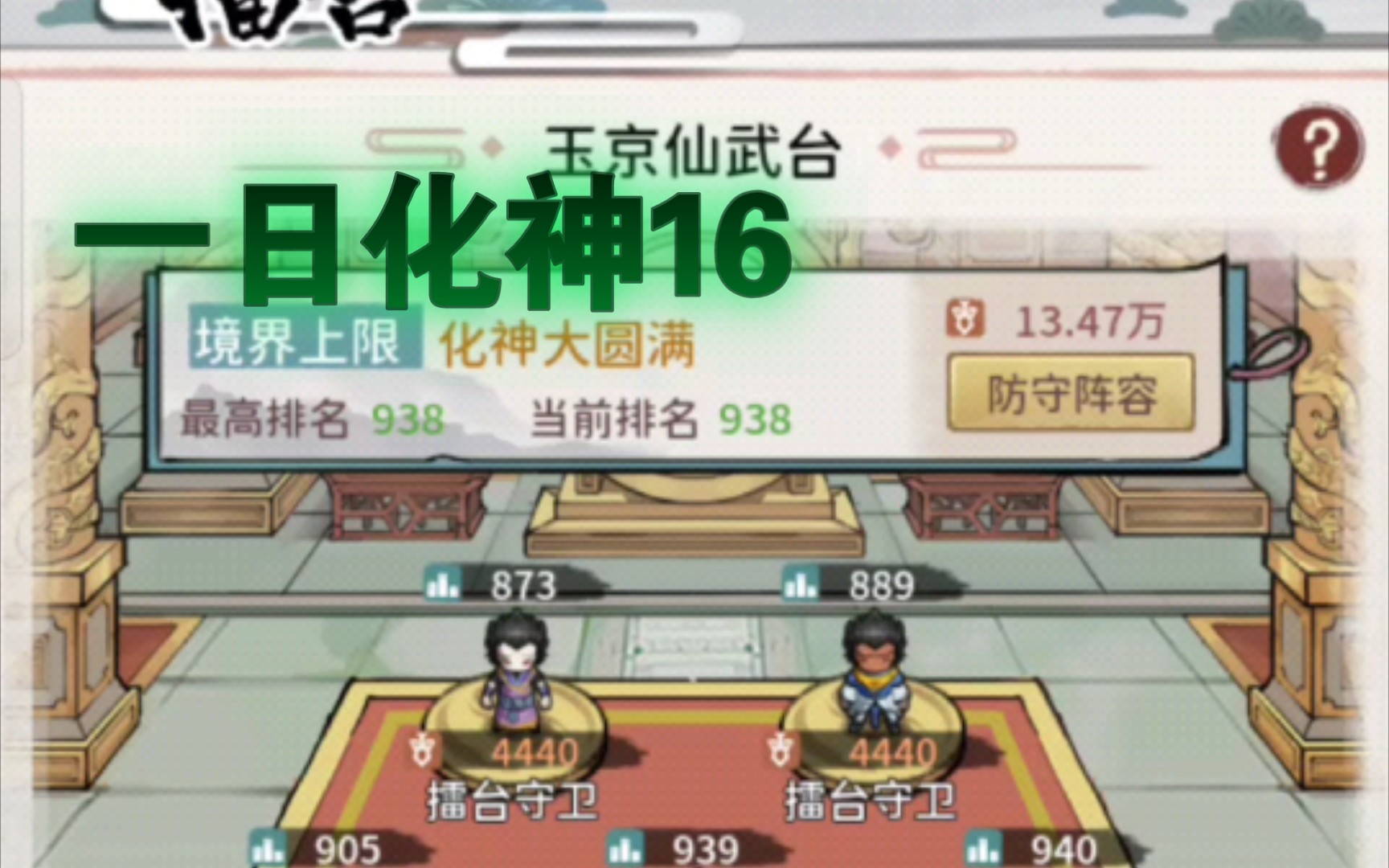 【我的门派】一日化神攻略第16期:大战仙武擂台,解锁大师兄