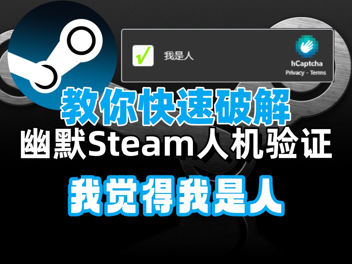 教你快速破解Steam《我是人》人机验证,以及验证中的注意事项,不再...