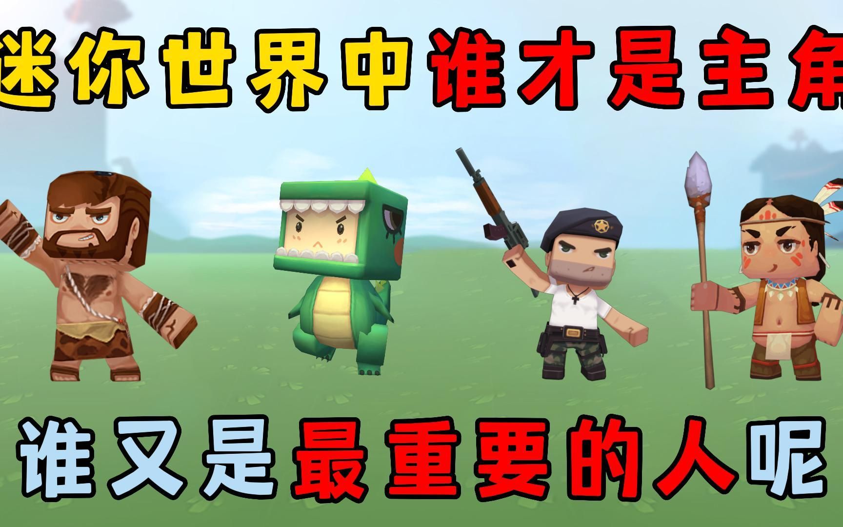 迷你世界:迷你世界中谁是主角?谁又是迷你最重要的人呢?_手机游戏...