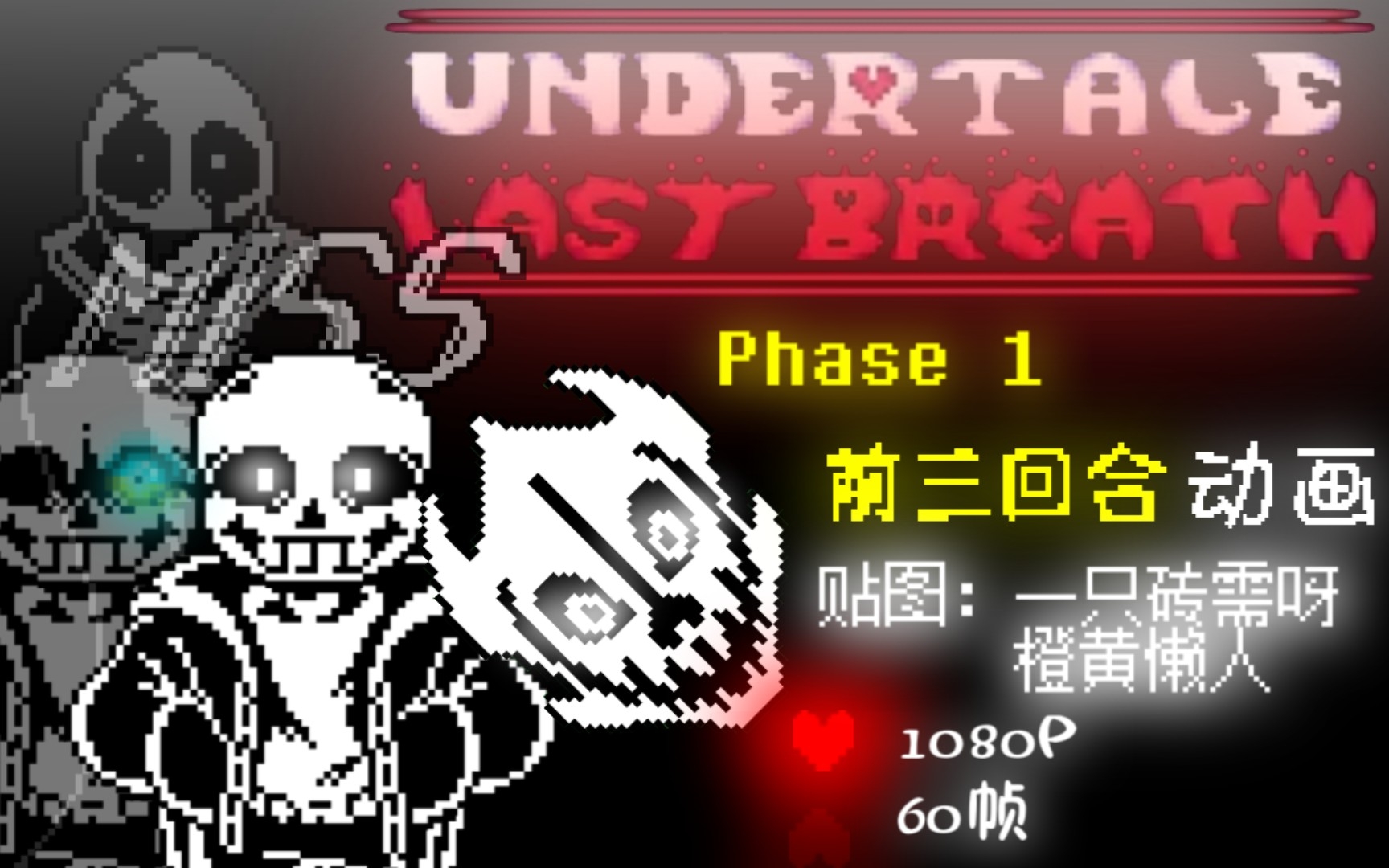 【60帧动画】最后的呼吸第一阶段 前三回合 UndertaIe Last Breath ...