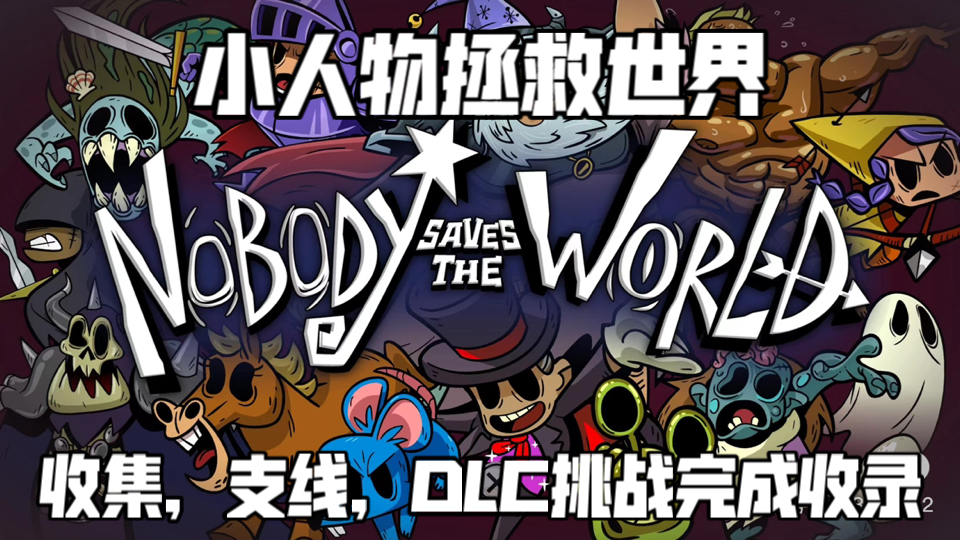 (完结)【无名小卒拯救世界】收集、支线、DLC挑战一个视频完成!#03