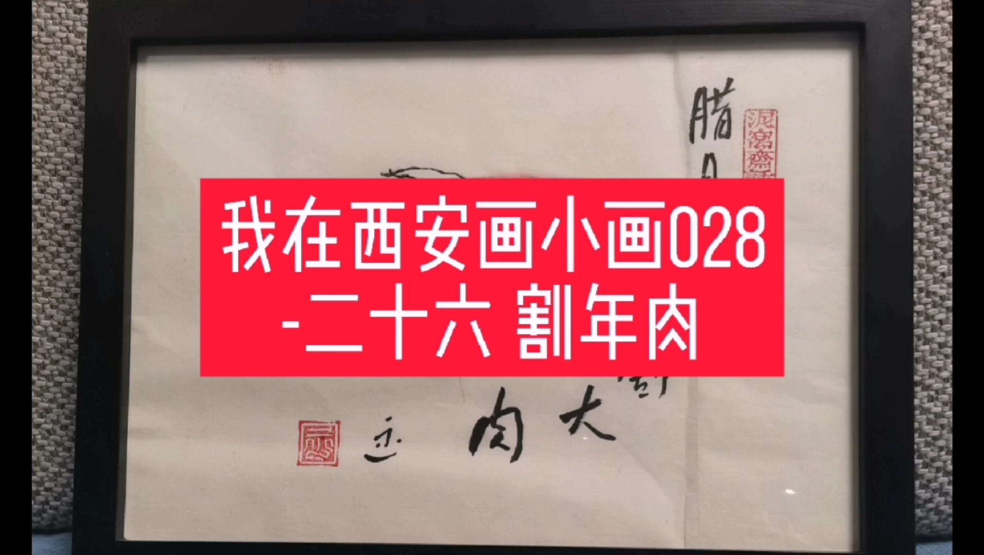 第28画|传统过年习俗:二十六 割年肉。炖大肉,红火过大年