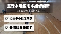 实木运动地板泡水维修翻新,凯美沃篮球场油漆运动地板漆应用